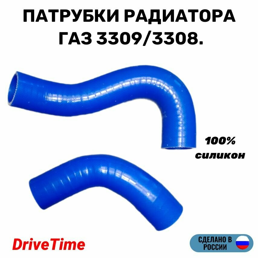 Патрубки радиатора ГАЗ 3309, 3308 силиконовые, комплект 2 шт
