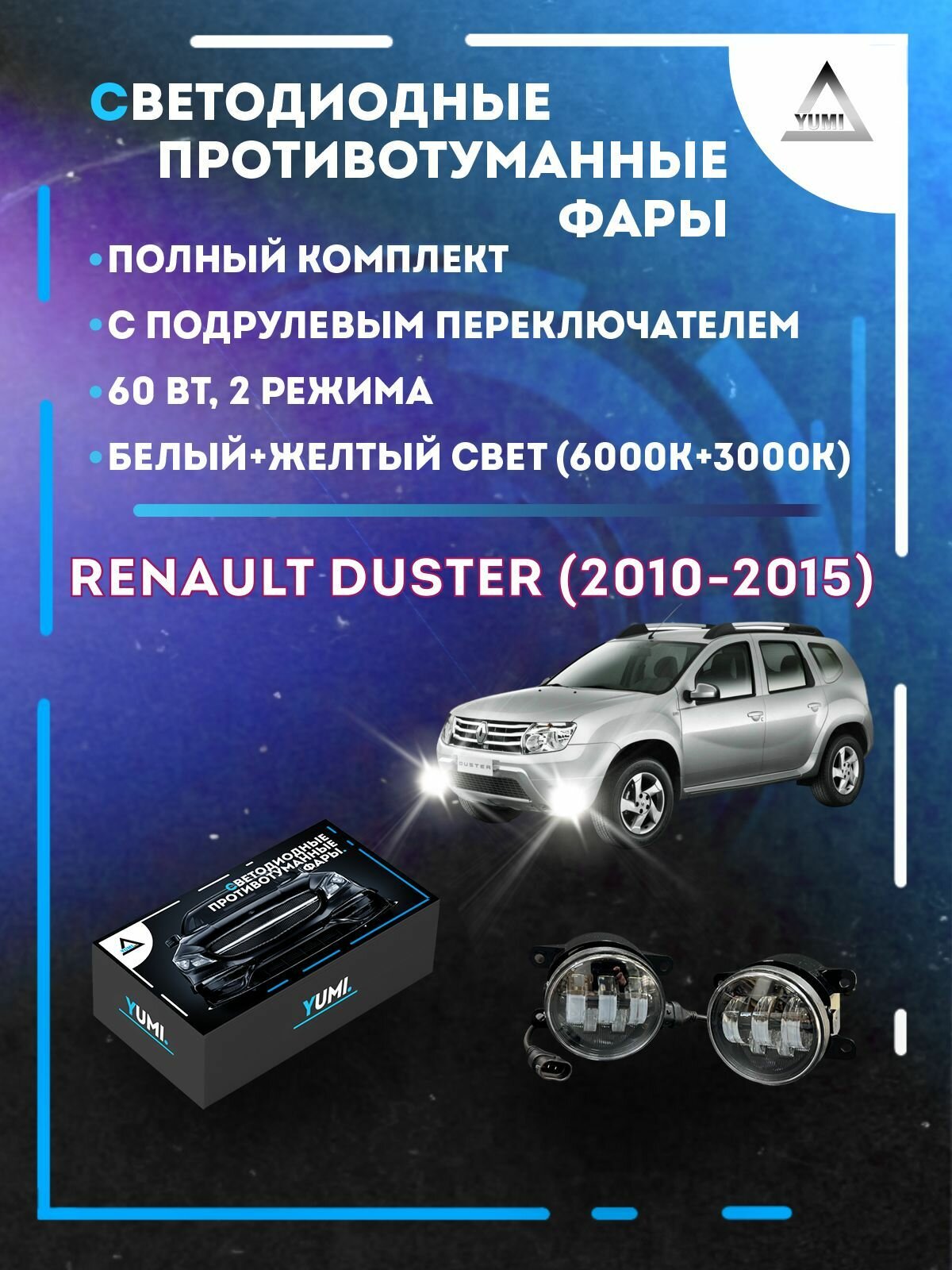 Полный комплект LED противотуманных фар Renault Duster (2010-2015) с подрулевым переключателем 60 Вт (2 режима)