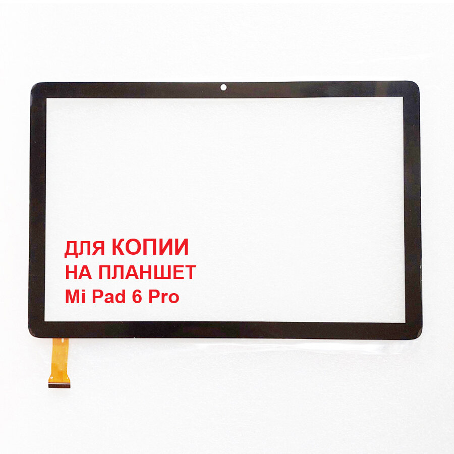 Тачскрин для копии планшета Mi Pad 6 Pro сенсорное стекло сенсорный экран