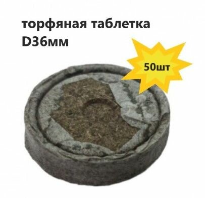 Таблетка торфяная d 36 мм с оболочкой, 50 шт. Современный и удобный материал для выращивания рассады и укоренения черенков. В их состав входит перегной и необходимые растению питательные вещества