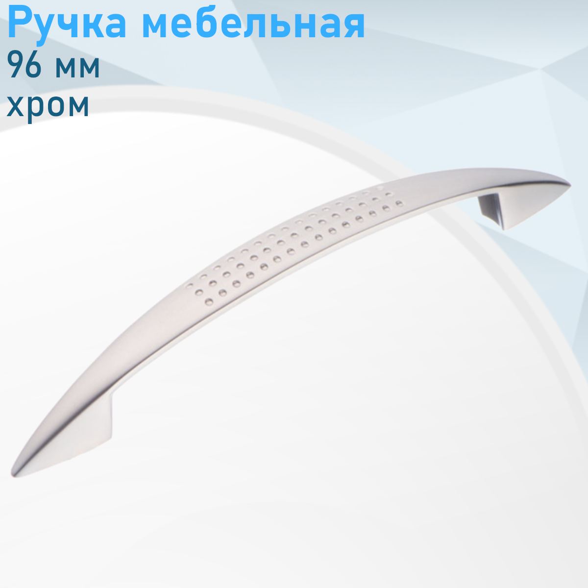 Ручка мебельная скоба 2856-96 мм хром 121985---