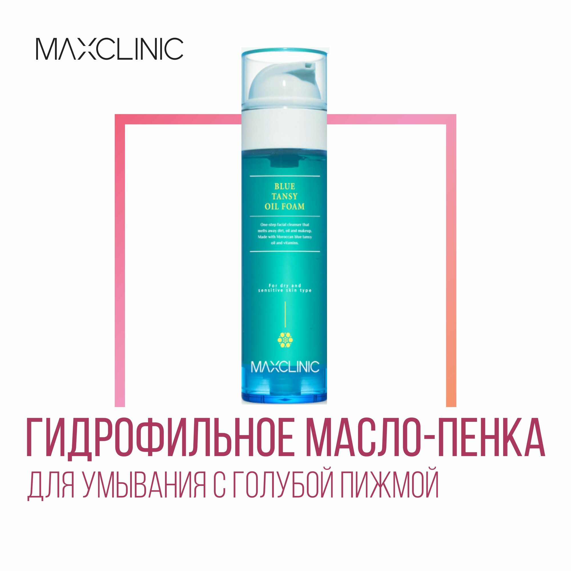 MAXCLINIC Blue Tansy Oil Масло-пенка гидрофильное для умывания с голубой пижмой, 110 г
