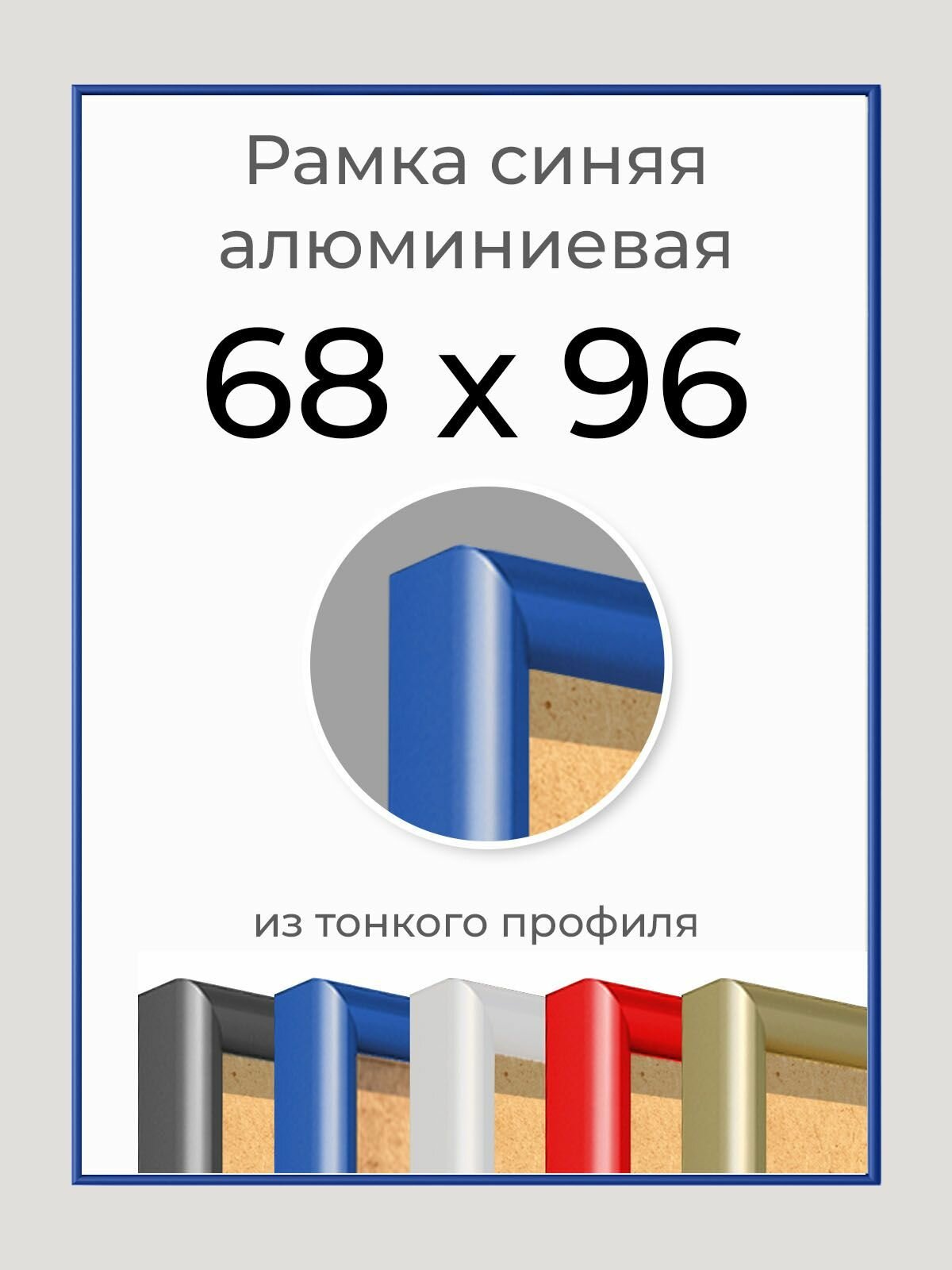 Рамка "Синяя алюминиевая фоторамка 68х96 см" для пазла, фото, вышивки, алмазной мозаики, постера
