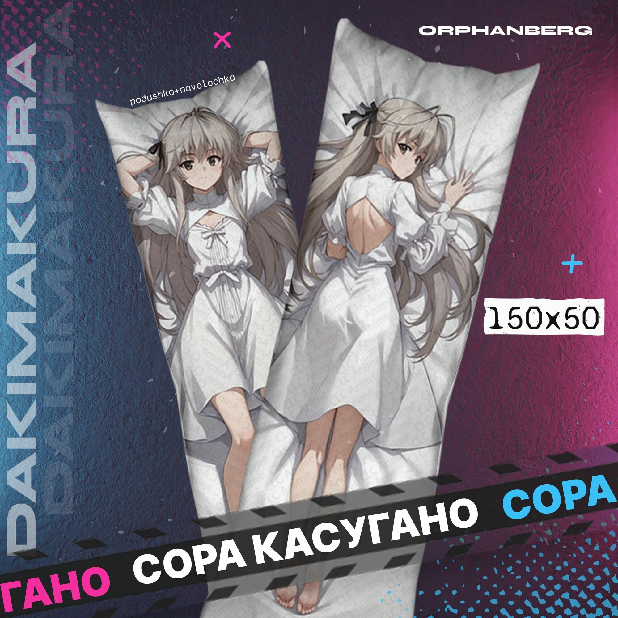 Подушка дакимакура Связанные небом Сора Касугано