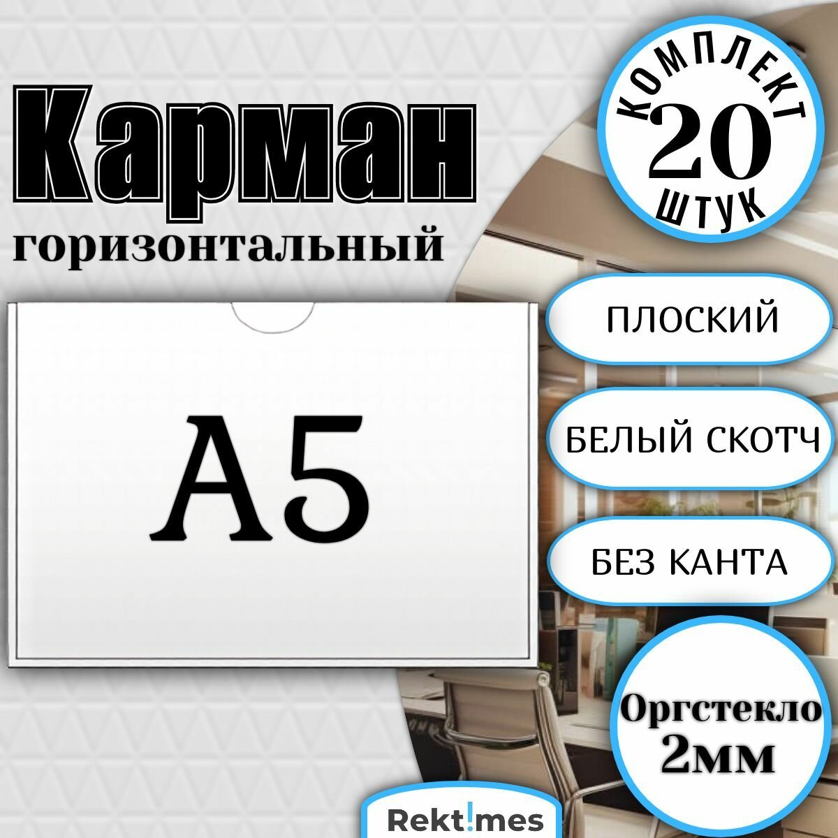 Информационный карман А5 (148x210мм) с белым скотчем, горизонтальный, плоский, оргстекло 2мм (20шт.)