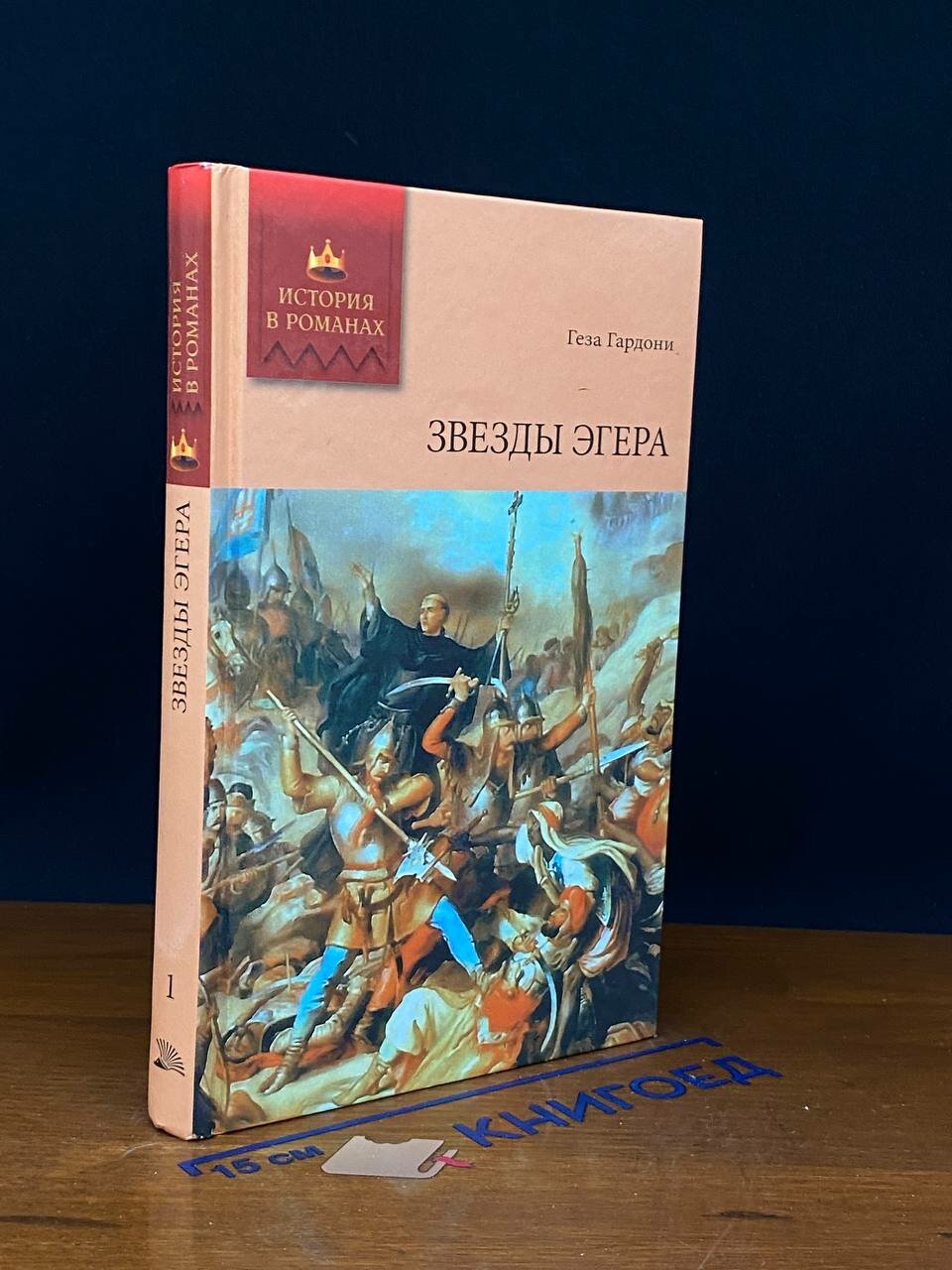 Книга. Звезды Эгера. Том 1 2011 (2041716173587)