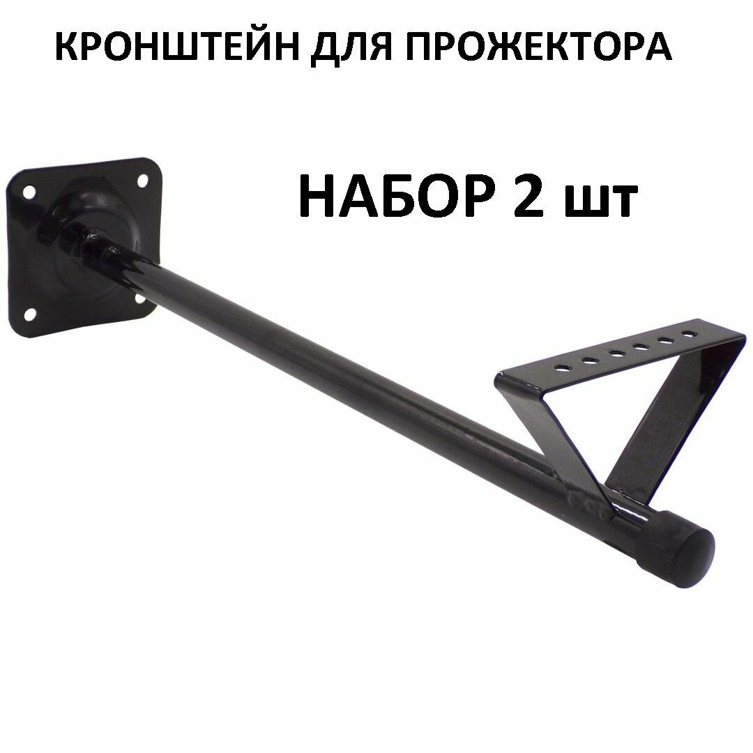 Набор 2шт. Кронштейн для крепления прожектора к стене с вылетом 0,5 метра MAIMA-216127 сталь, черный, диаметр трубы 22мм