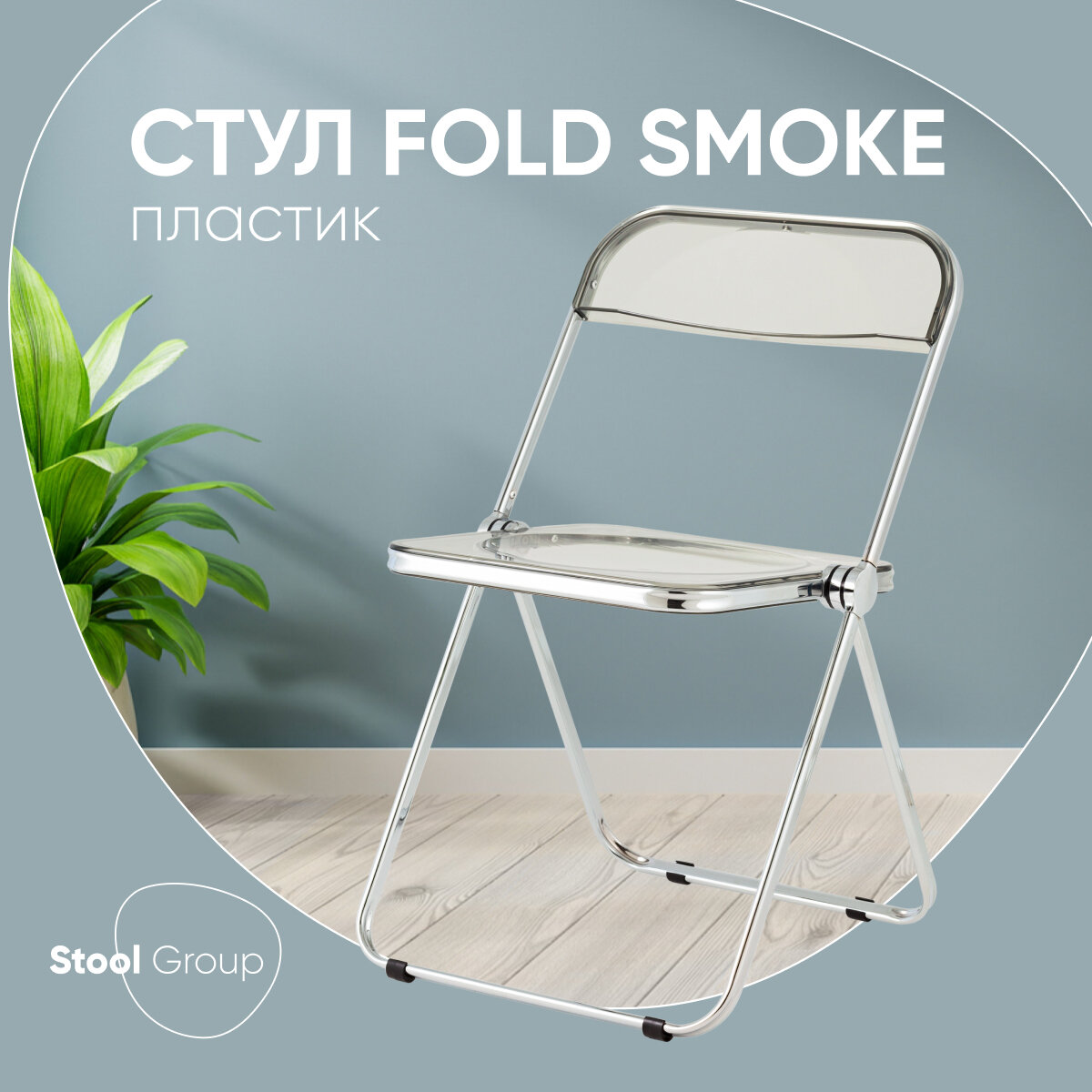 Стул складной пластиковый Fold Smoke, серый, садовый, кухонный