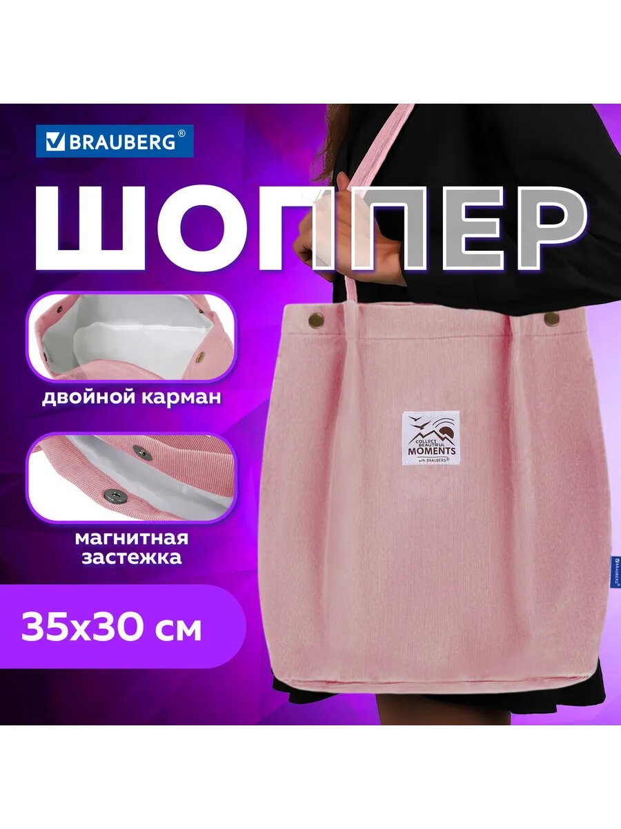Сумка шоппер BRAUBERG