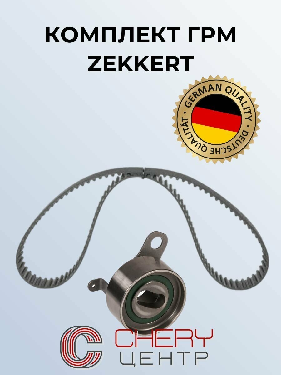 Комплект ГРМ ZEKKERT (ремень + ролик) для LIFAN Breez, Solano, Smily, X50, GEELY MK, Otaka
