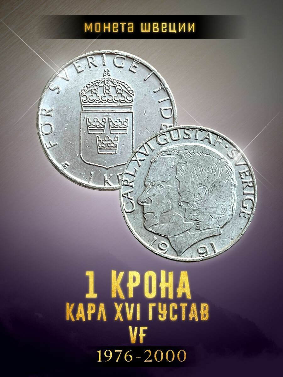 Швеция 1 крона 1976-2000 годов. Карл XVI Густав