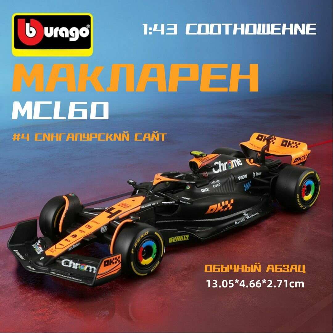 Формульный болид Формулы-1, модель гоночной формулы, McLaren MCL60-Lando Norris # 4, станция Сингапура