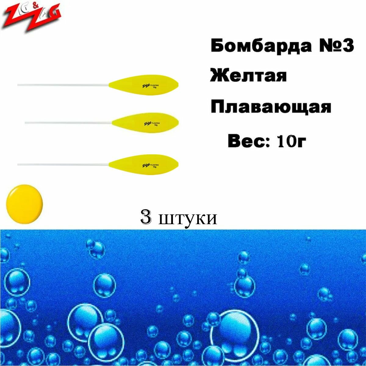 Zig Zag Бомбарда №3 10г желтая плавающая 3шт