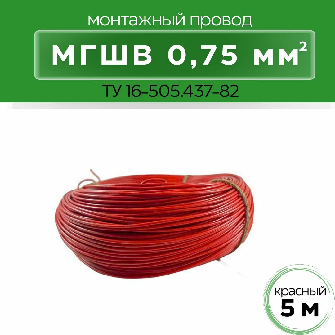 Провод монтажный мгшв 0.75 красный, 5 метров