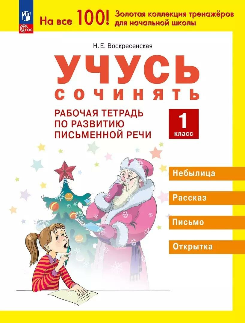 Рабочая тетрадь Просвещение по развитию письменной речи. Воскресенская. Учусь сочинять. 1 класс, 2024 год