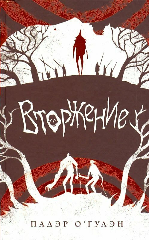 Книга Аркадия Вторжение, П. О'Гулэн, 2020 год