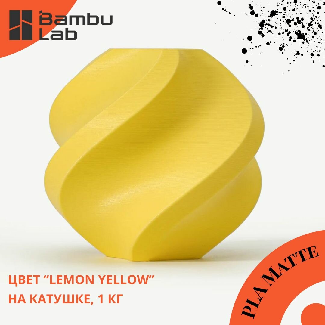 Филамент Bambu Lab PLA Matte Lemon Yellow (желтый) 11400 / Матовый пластик для 3D принтера , 1 кг на катушке , RFID оригинал