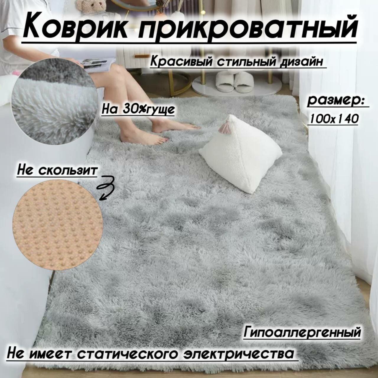 Коврик меховой комнатный прикроватный в гостиную с ворсом серый 100х140 см