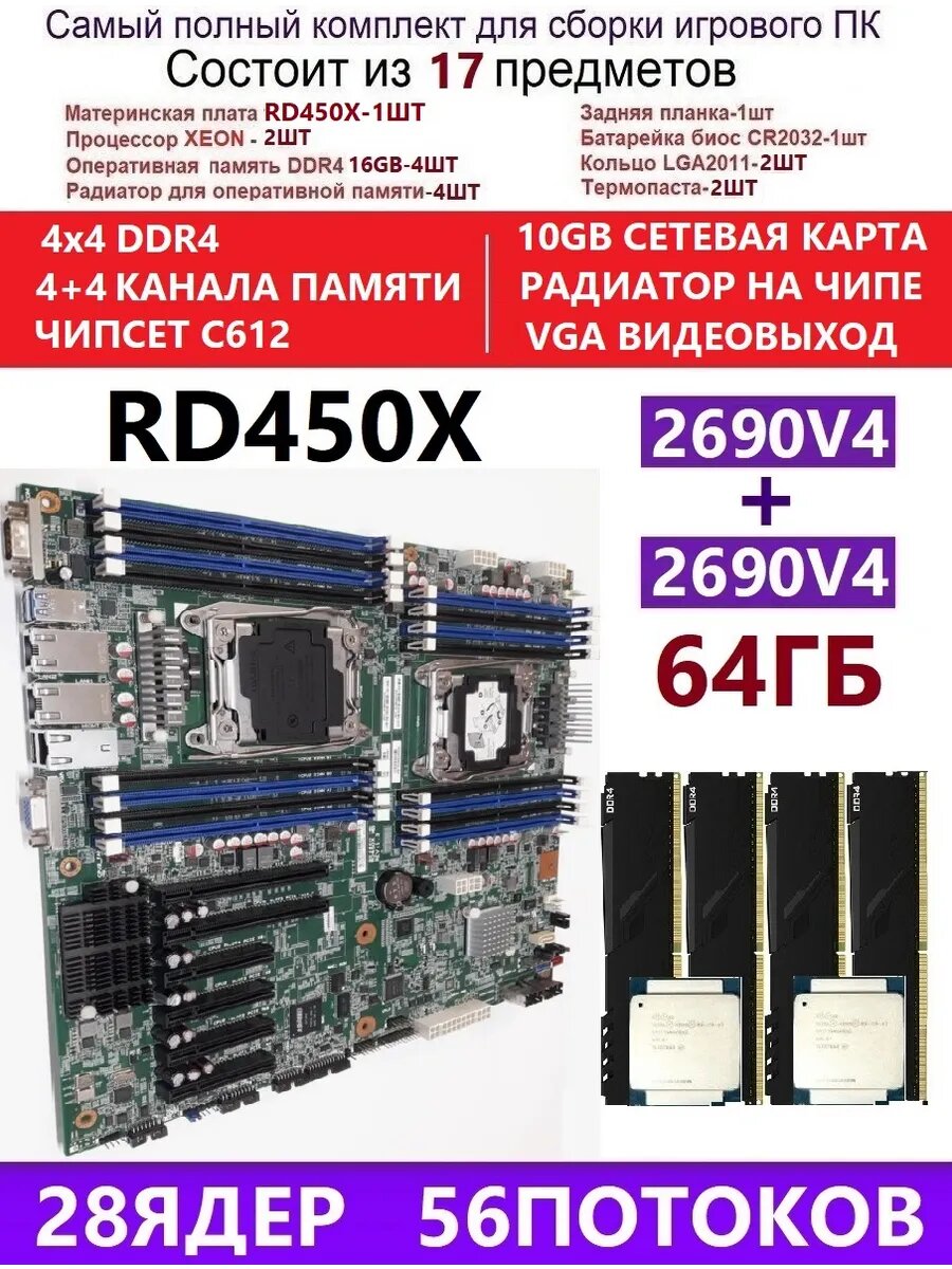 XEON 2690V4+4x16G Комплект RD450X (Аналог F8D PLUS)