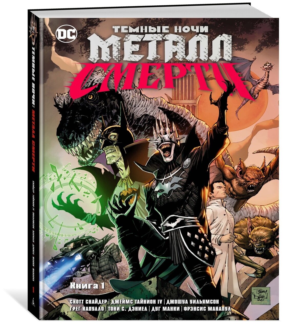 Комиксы Снайдер С. Темные ночи Кн.1 Металл смерти, (Азбука, АзбукаАттикус, 2022), 7Б, c.392