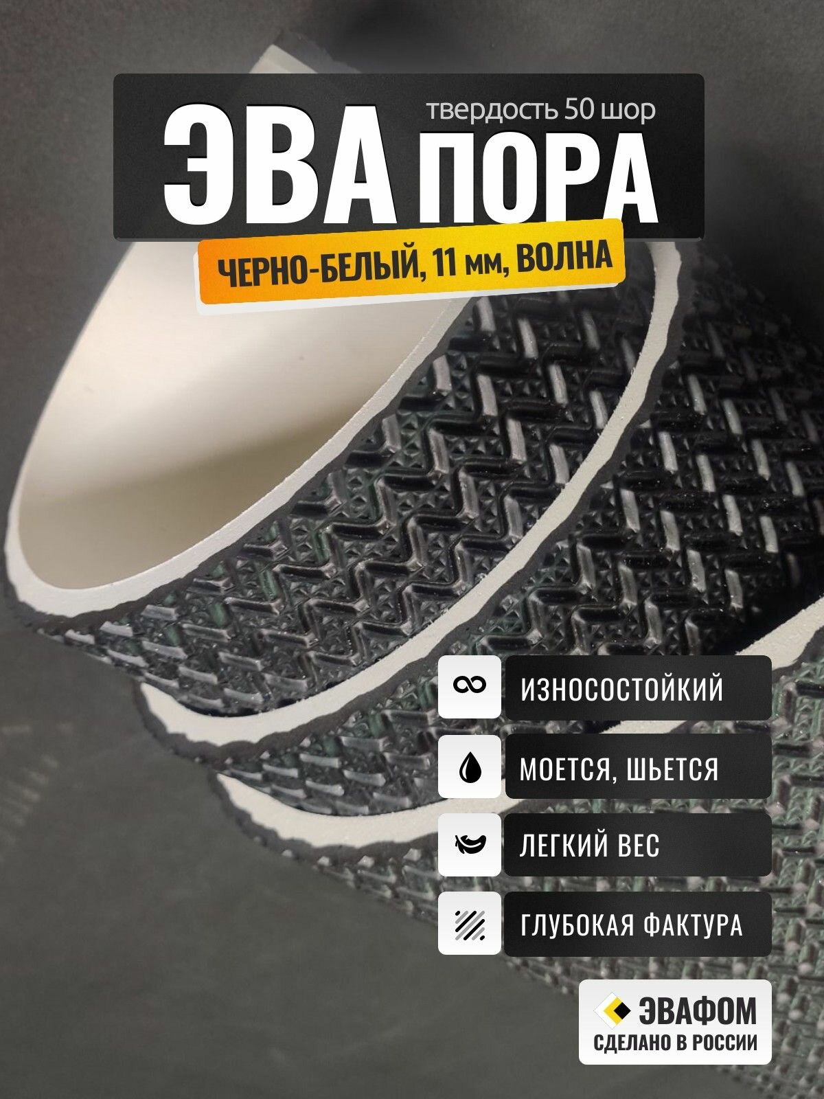 ЭВАпора в листах 700х675 мм / черно-белый 11 мм волна / для подошвы тапочек, ковриков