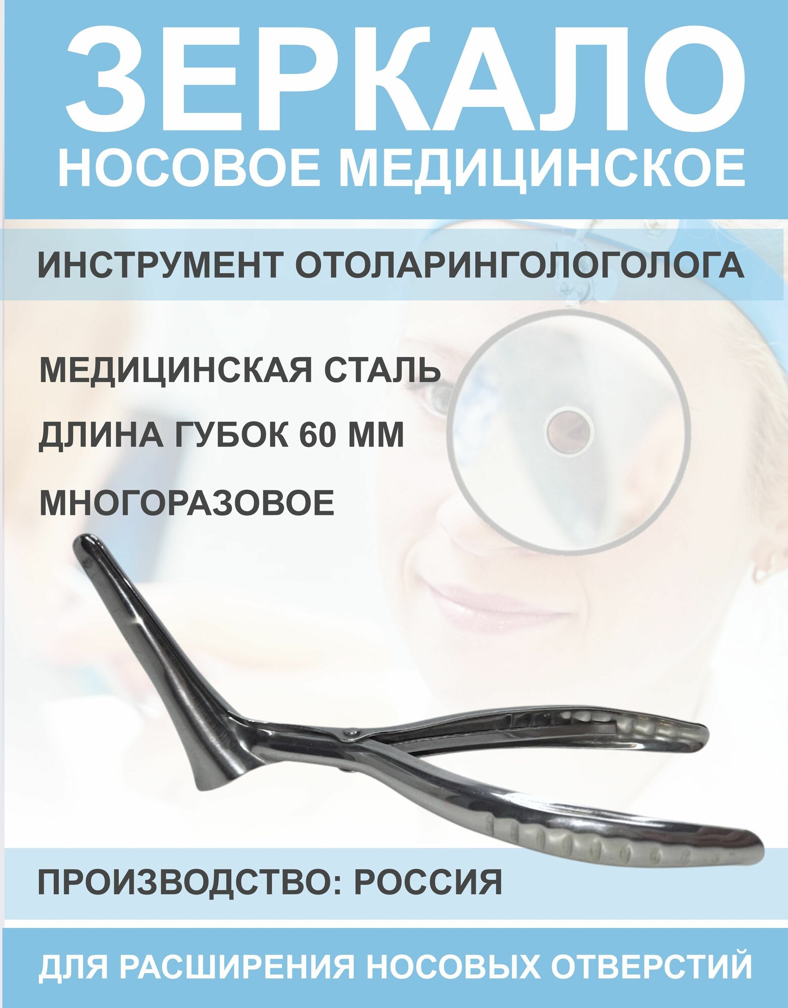 Зеркало носовое с длиной губок 60 мм.