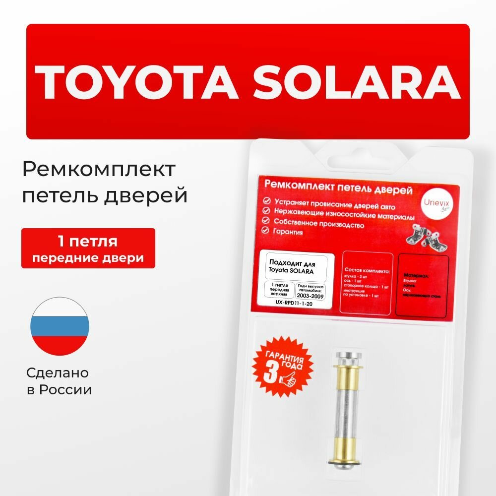 Ремкомплект втулки петель передних дверей Toyota Solara в кузове ACV30, MCV31 2003-2009 1 петля