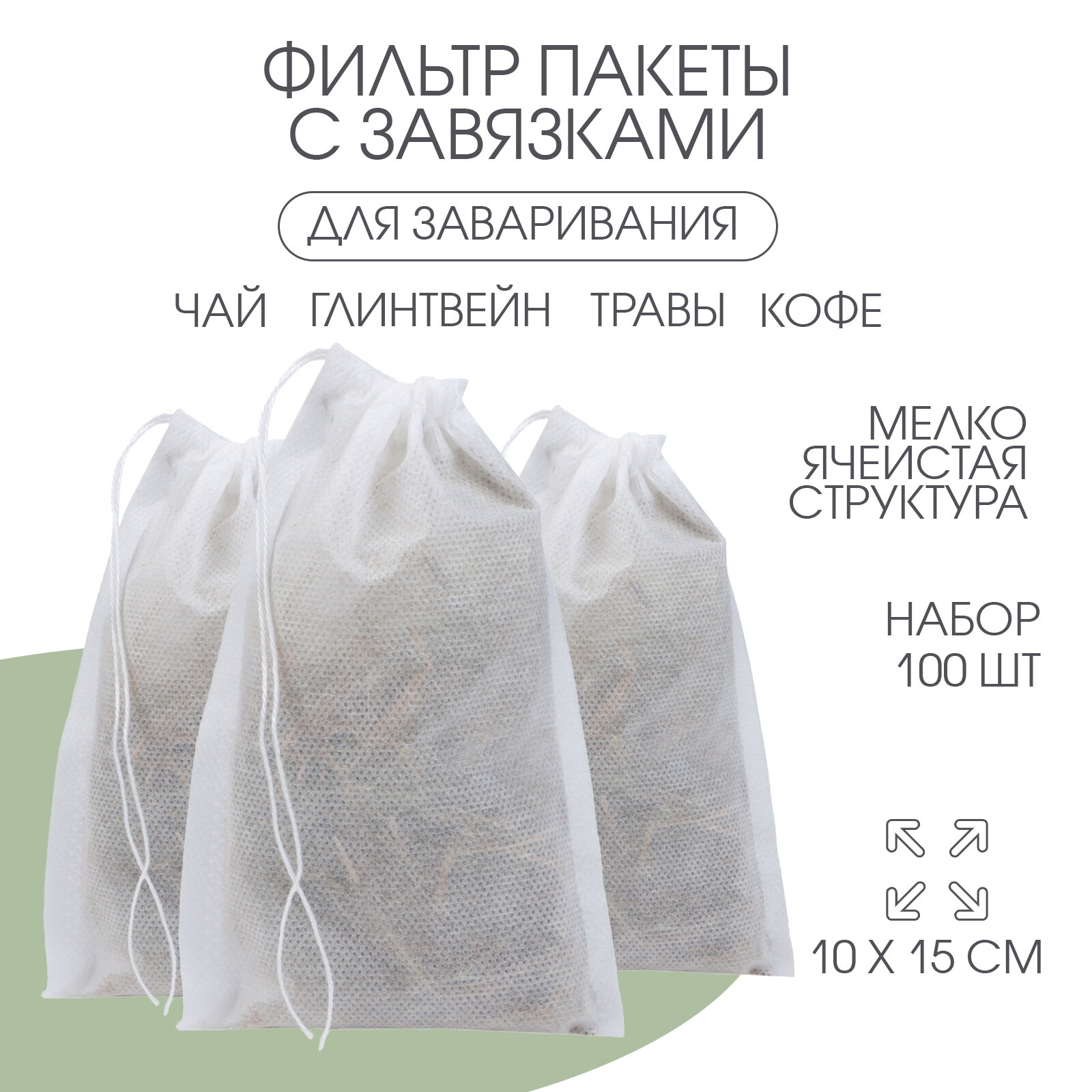 Мешочки для запарки Сима-ленд, для чая, фильтр-пакеты, 10x15 см