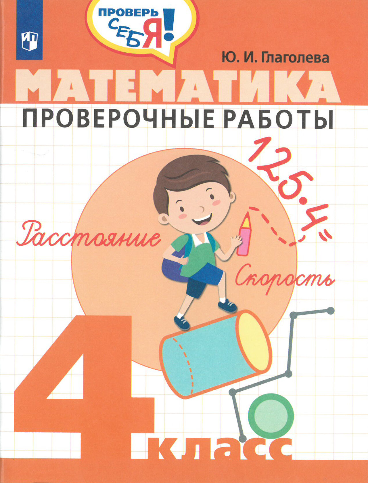 Математика Проверочные работы 4кл Проверь Себя Глаголева Ю. И. Просвещение ФГОС