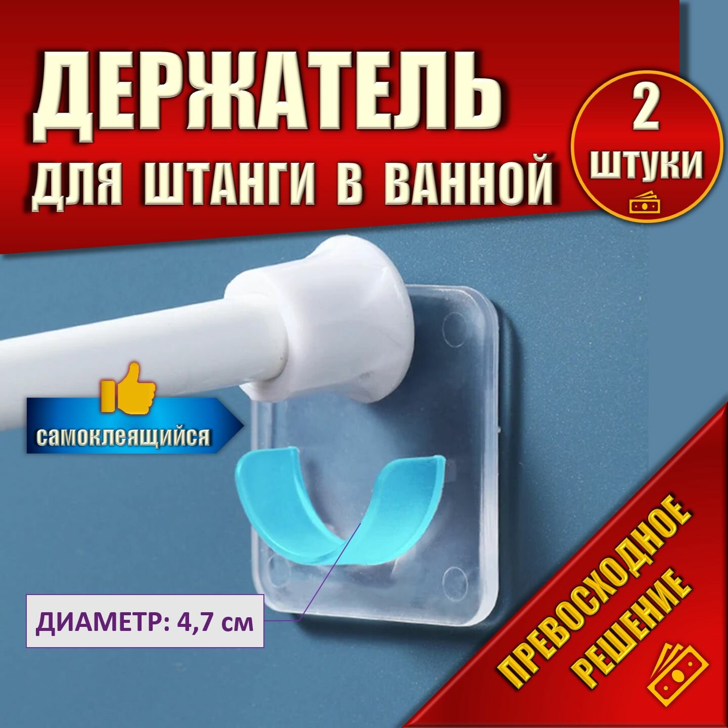 Держатель для штанги и штор в ванной - 2 шт. (диаметр 4.7 см), Крепление для занавесок / Держатель для направляющих в шкафу.！！！