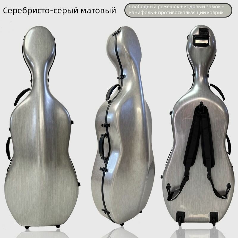 Футляр для виолончели, карбон, 4/4, с кодовым замком, серебристый