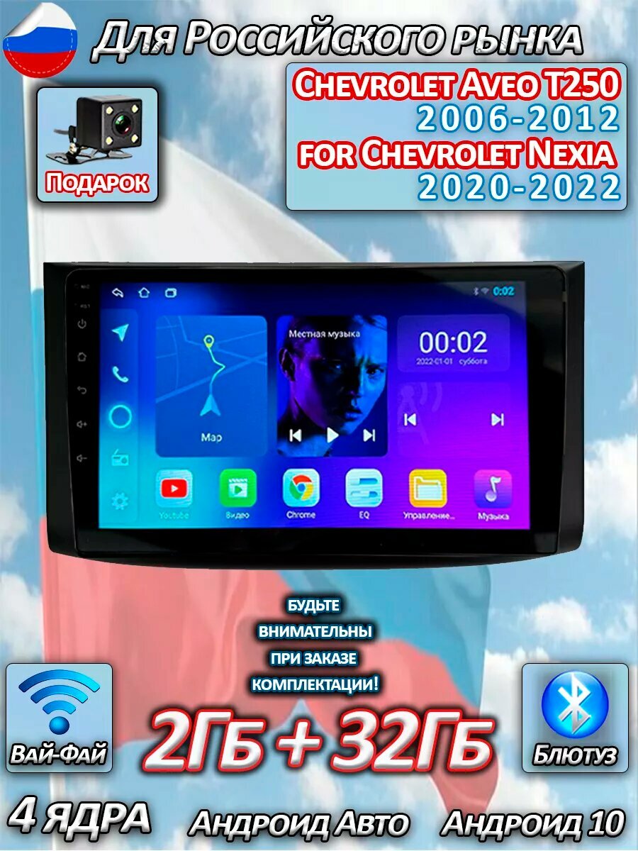 Магнитола ProMusic Lite для Chevrolet Aveo T250/Chevrolet Nexia 2/32Gb, Bluetooth, FM/AM, GPS