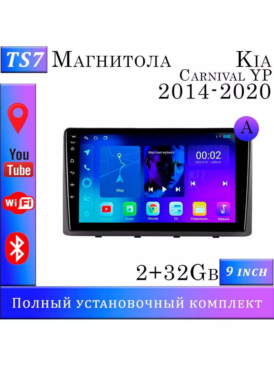 Магнитола TS7 Kia Carnival YP 2014-2020 2/32Gb, Bluetooth, FM/AM, GPS