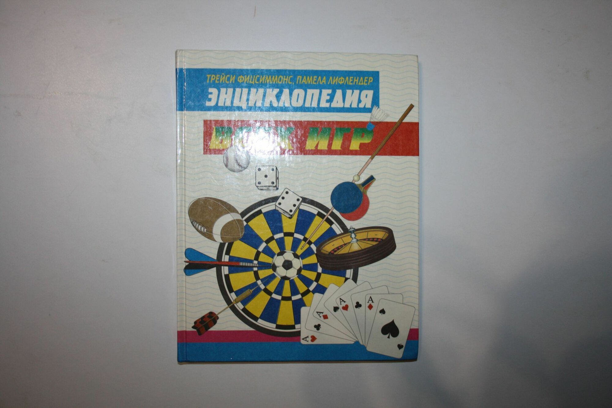 Энциклопедия всех игр. Сотни классических игр для всех возрастов