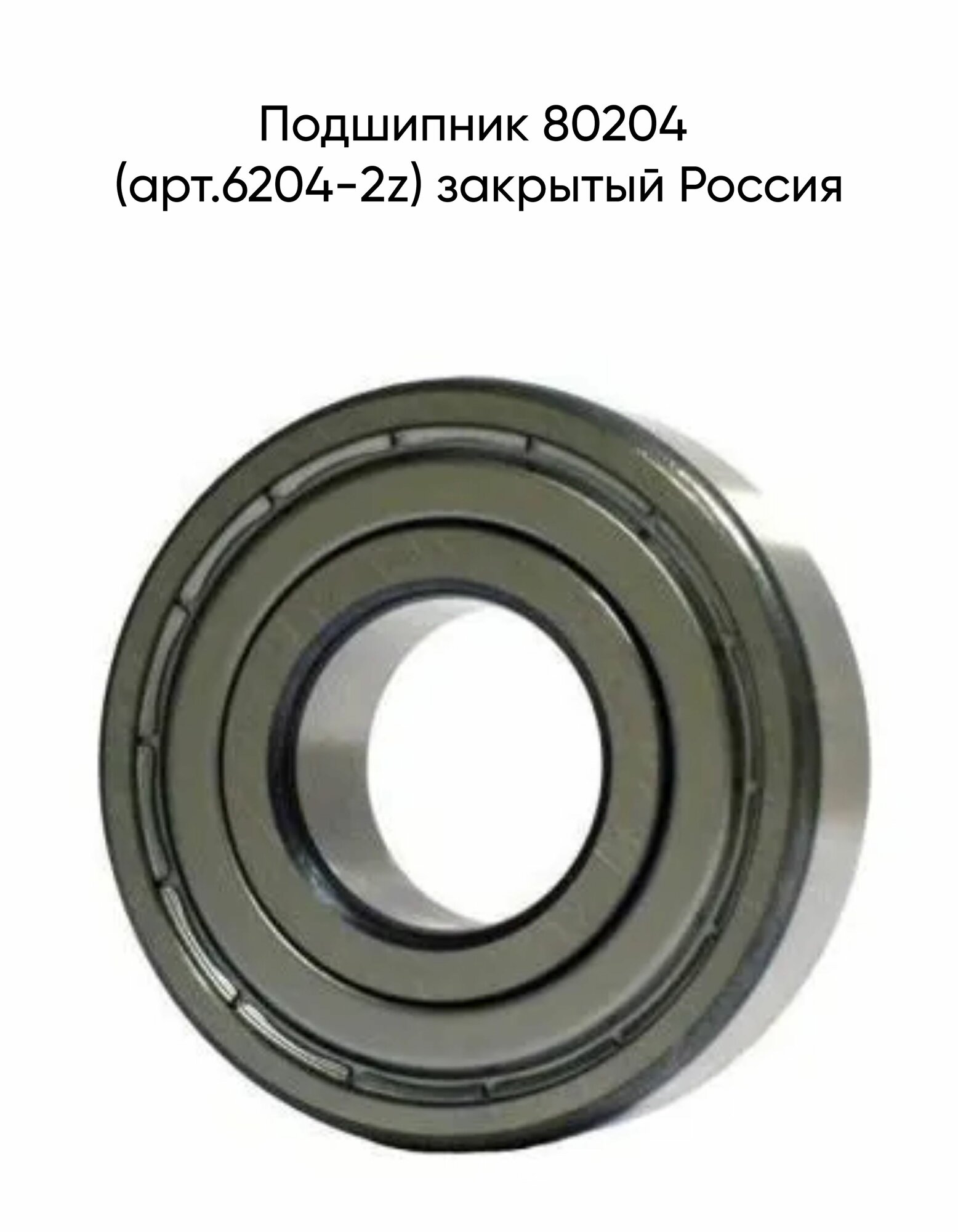Подшипник 80204 (арт.6204-2Z) закрытый (Россия, завод)
