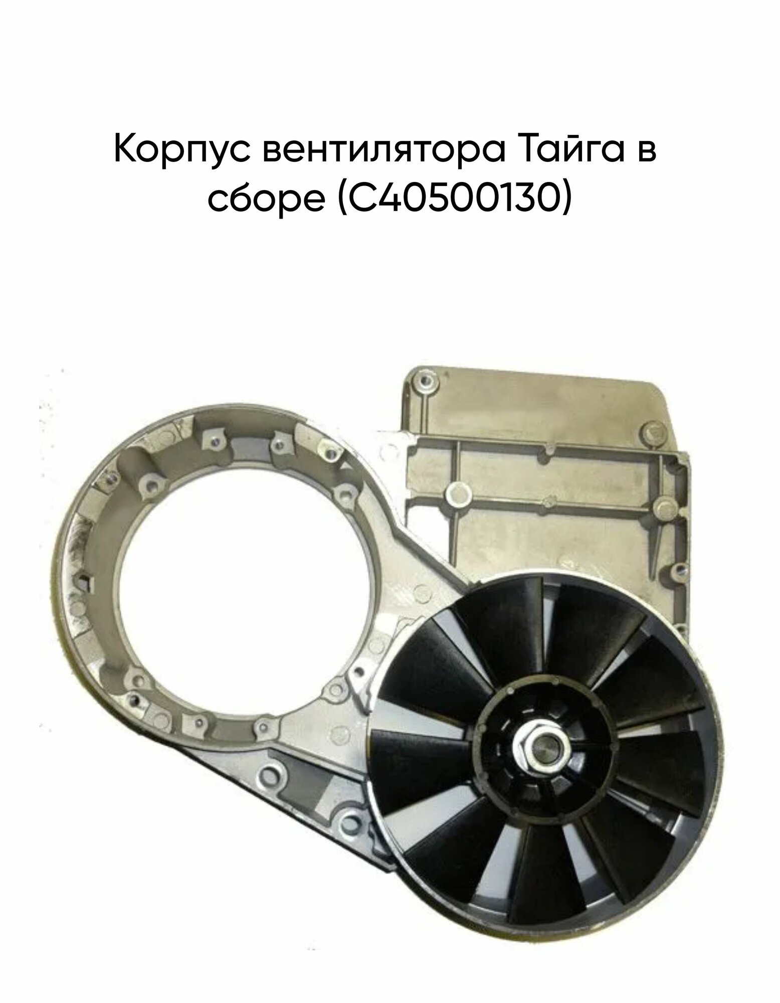 Корпус вентилятора снегохода Тайга в сборе (С40500130) (завод г. Рыбинск)