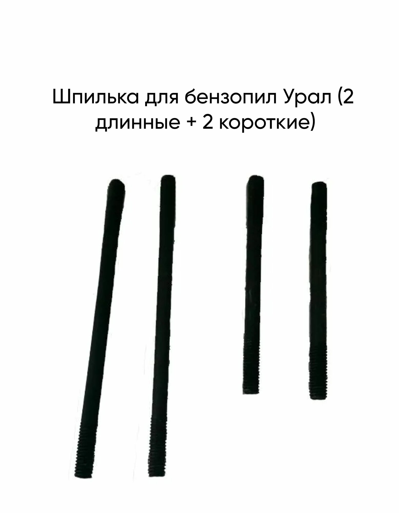 Шпилька для бензопил Урал (2 длинные + 2 короткие)