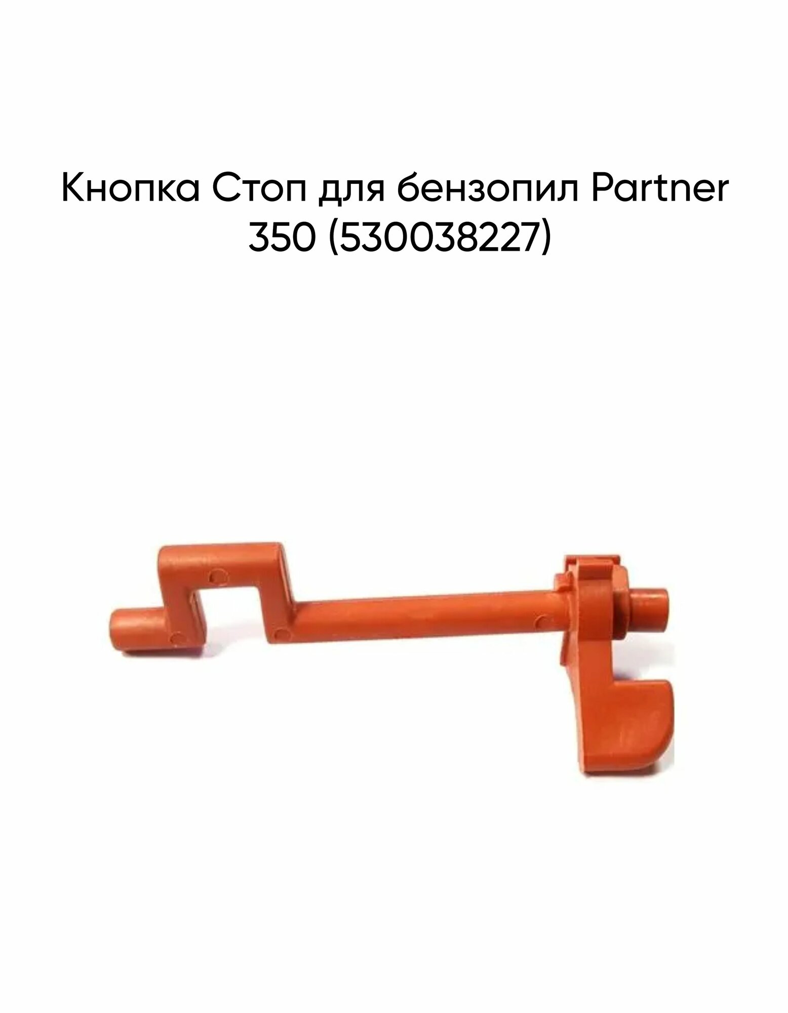 Кнопка Стоп для бензопил Partner 350 (530038227)