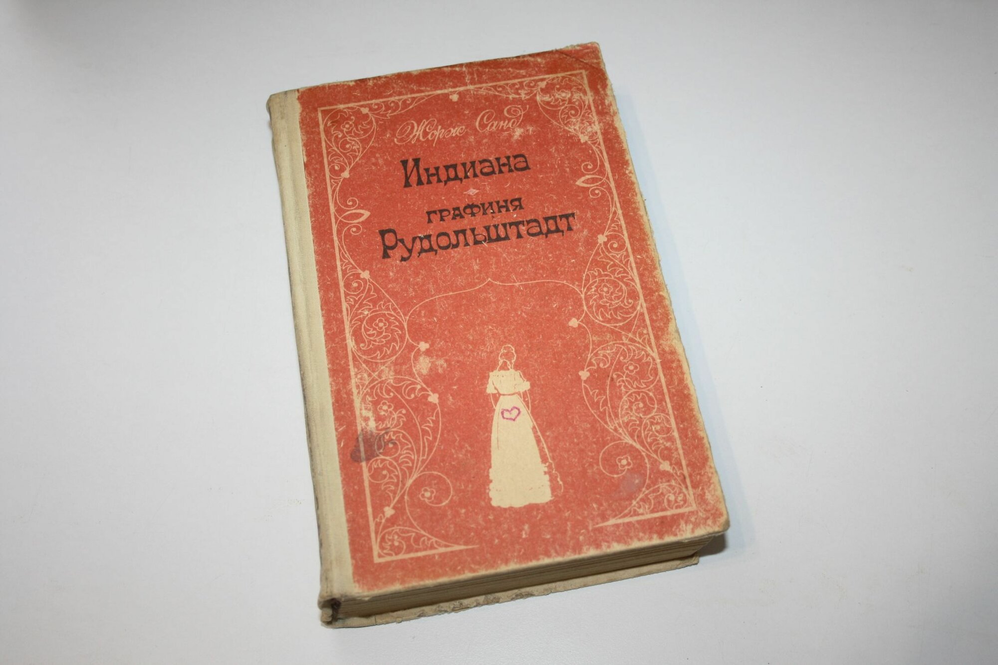 Индиана. Графиня Рудольштадт