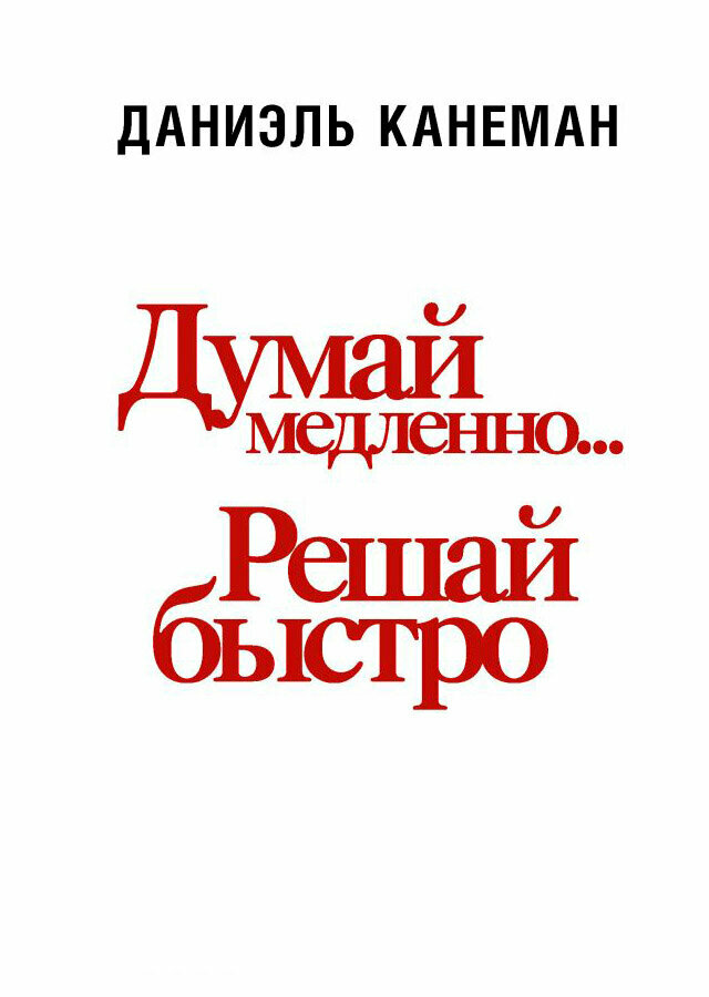 Думай медленно. . . решай быстро (нов) / Канеман Д.