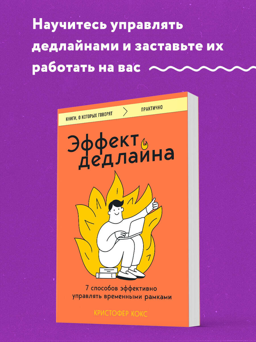 Кокс К. Эффект дедлайна. 7 способов эффективно управлять временными рамками