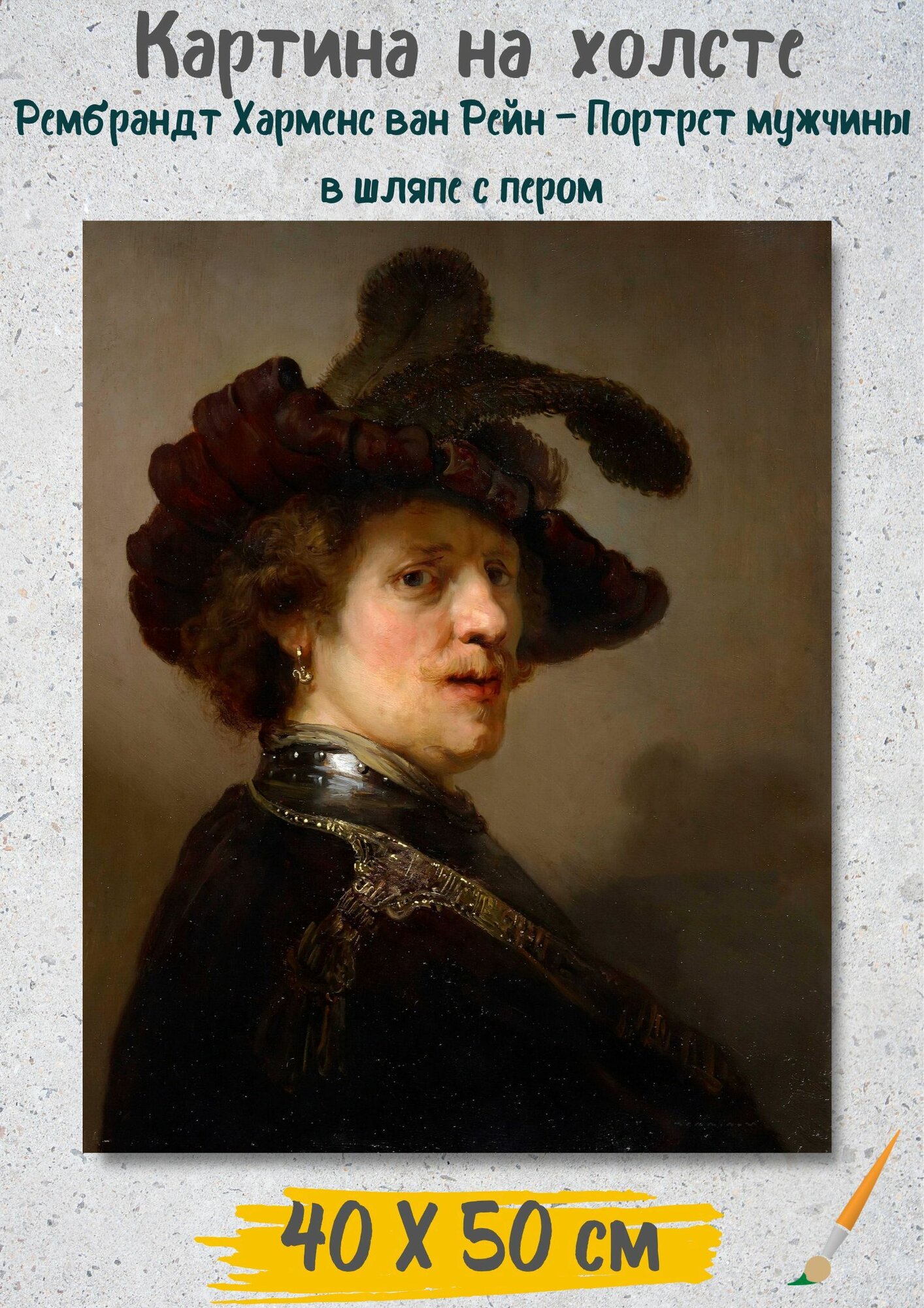 Картина Рембрандт Харменс ван Рейн "Портрет мужчины в шляпе с пером " 50х40