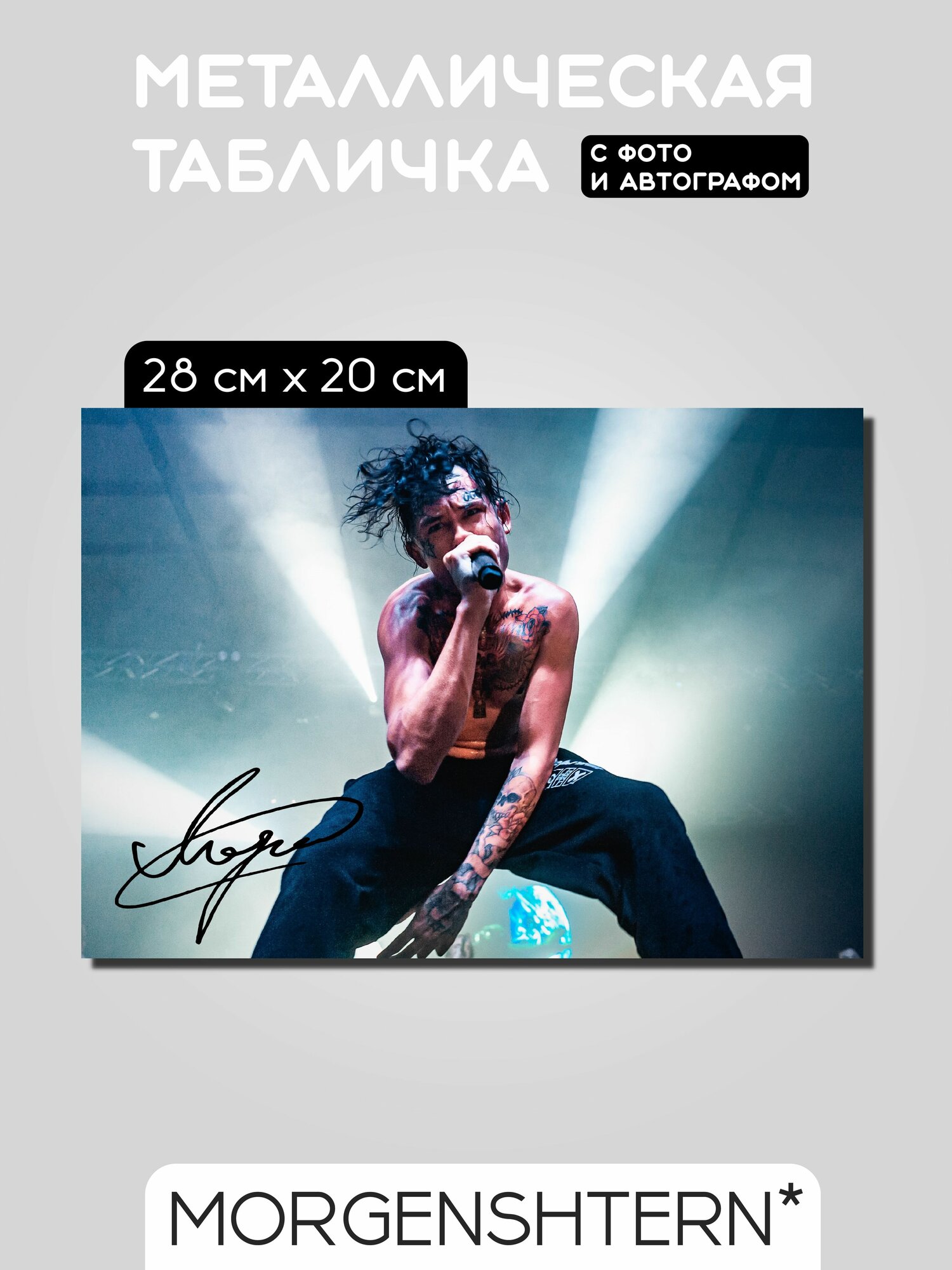 Фото и автограф на металле Моргенштерн