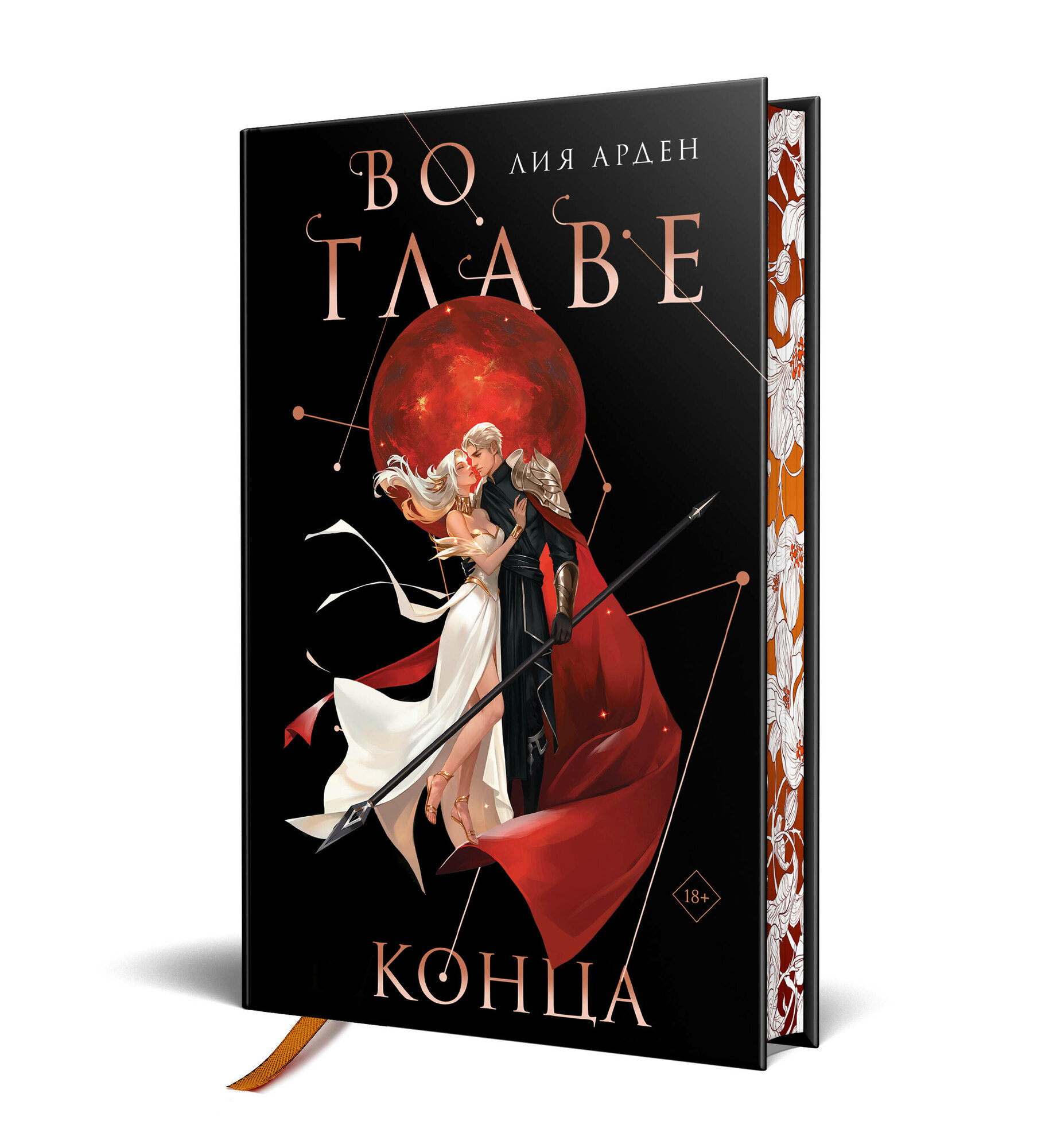 Арден Л. Во главе конца. Коллекционное издание