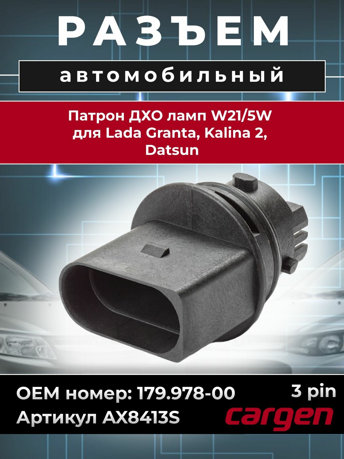 Разъем автомобильный 3 контакта (3 pin) патрон ДХО ламп W21/5W для Лада (ВАЗ) Гранта Калина 2 Датсун (Datsun) ОЕМ: 17997800