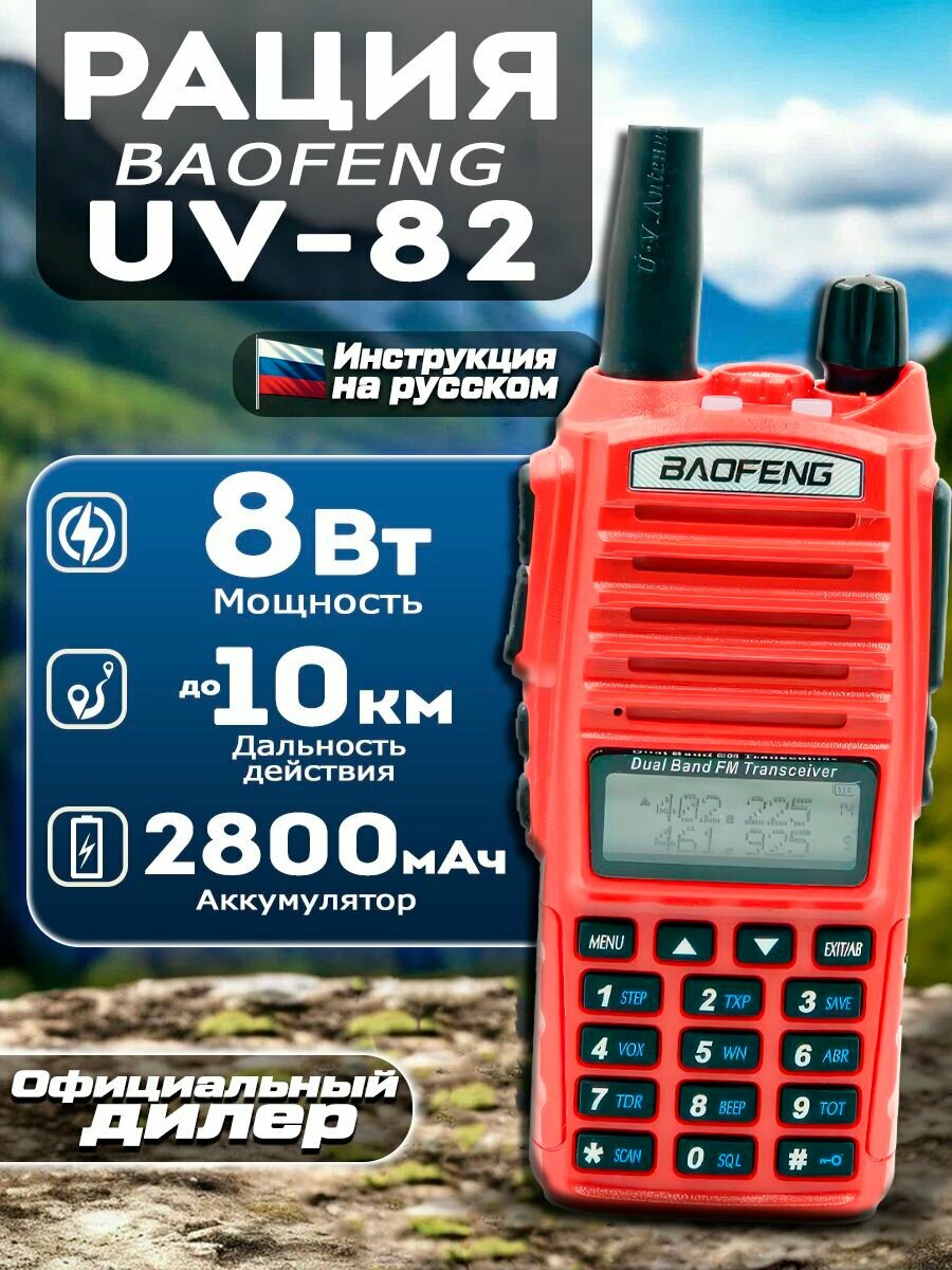 Рация Baofeng UV-82 мощность 8W, радиус до 10 км, 2800 мАч, Цвет Красный