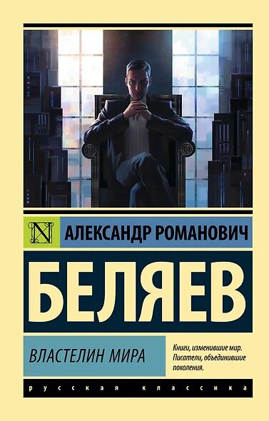 Эксклюзив_РуссКлассика-мини Беляев А. Р. Властелин мира
