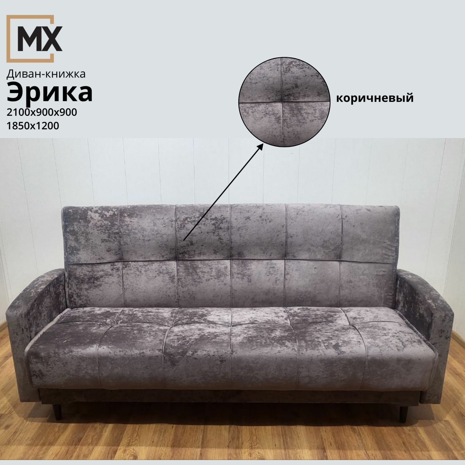 Диван-книжка эрика коричневый, без подушек, ткань, велюр, фанера, ДСП, ПБ 210х90х90 (185х40х120)мебельный РАЙ