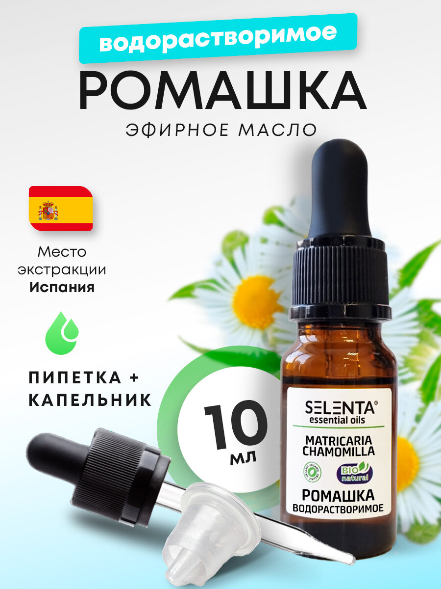 Эфирное масло Ромашки / Ромашка Водорастворимое масло / 10мл.