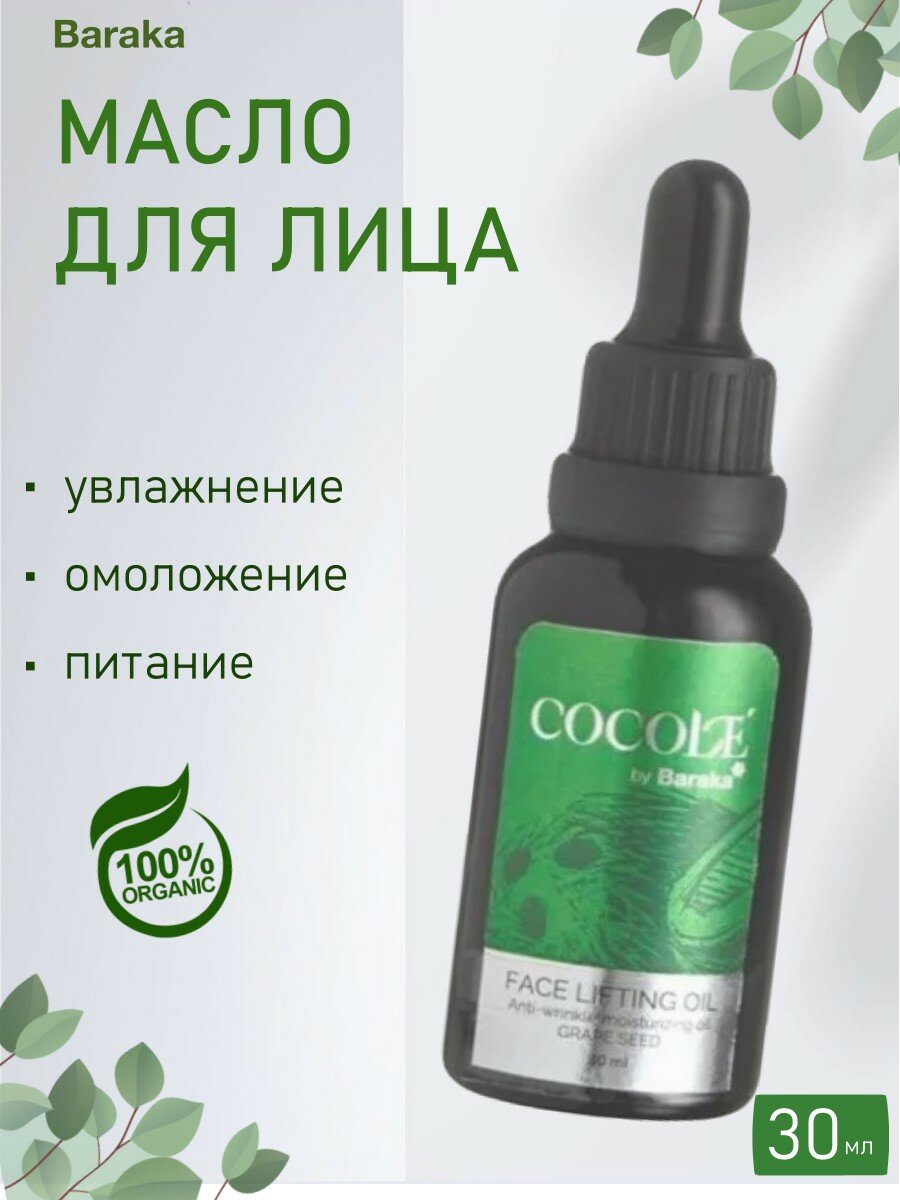 Лифтинговое масло для лица Cocole 30мл